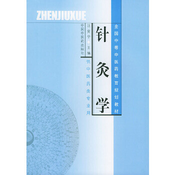 针灸学 汪安宁 9787801563545 中国中医药出版社
