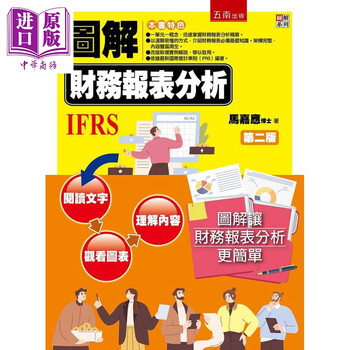 图解财务报表分析 2版 港台原版 马嘉应 五南图书