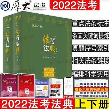 2022厚大法考法典上下册 2022年法律职业资格考试 司考考试法典法律法规汇编法条2022另售鄢梦萱商经向高甲刑诉张翔民法罗翔刑法