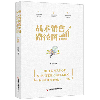 战术销售路径图(升级版) 蔡利华