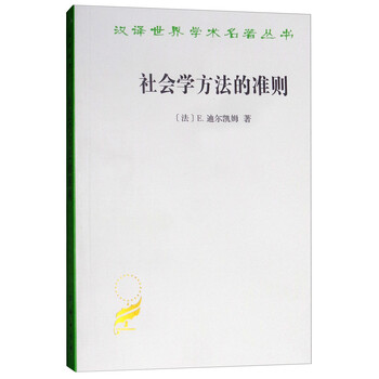 社会学方法的准则/汉译世界学术名著丛书