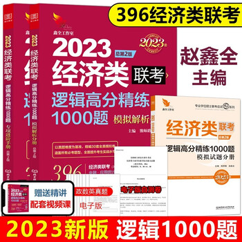 多品可选【现货】管综2023新版199管理类联考综合能力mba考研教材陈剑数学高分指南赵鑫全逻辑精点写作数学逻辑英语分册memmpacc会计专硕考试 2023赵鑫全逻辑高分精练1000题【经济类】