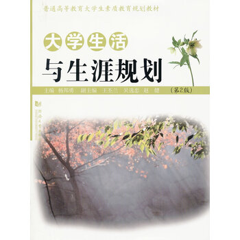 大学生活与生涯规划-第2版/励志与成功/书籍