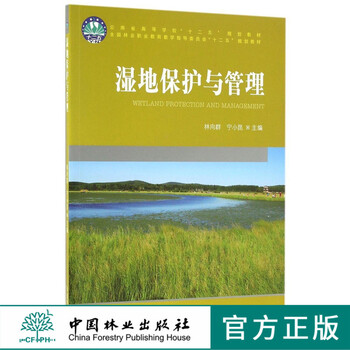 湿地保护与管理林向群//宁小昆教材8580中国林业出版社正版畅销书