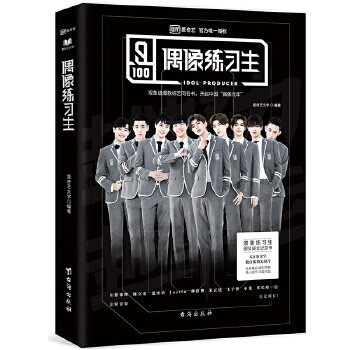 正版偶像练习生 9787516820193