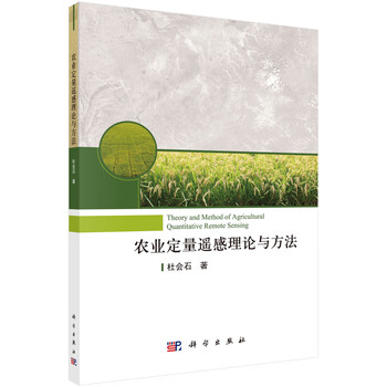 农业定量遥感理论与方法