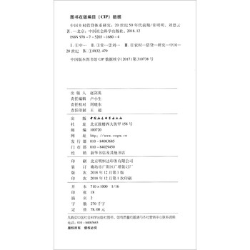 中国乡村~~体系研究9787520316804中国社科