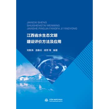 江西省水生态文明建设评价方法及应用