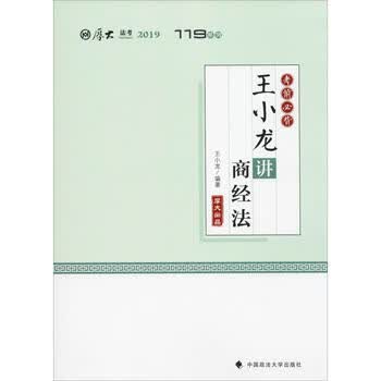 厚大法考 119系列 考前必背 王小龙讲商经法 2019