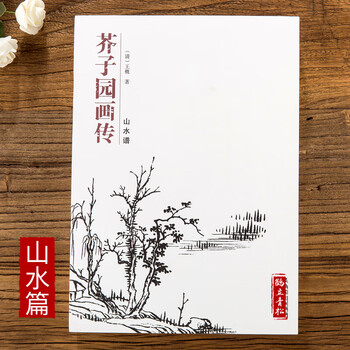 正版 芥子园画传 山水谱 芥子园画集经典黑白版国画临摹范本入门教材介子园画谱全集图谱白描工笔写意