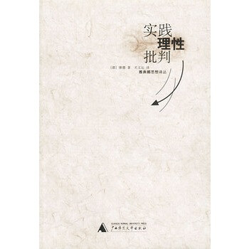 实践理性批判 (德)康德,关文运 广西师范大学出版社【正版图书】