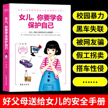 【全新正版】青春期女孩教育书籍女儿你要学会保护自己 好父母送给女儿的安全手册 10-18岁少女成长自我保护心理学
