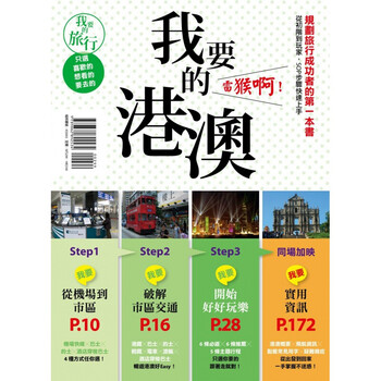 台版 我要的港澳 雷猴啊 规划旅行成功者的本书 从初阶到玩家 SOP步骤快速上手旅