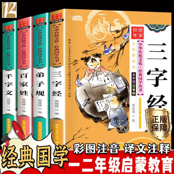 三字经 注音版 弟子规小学生一年级二年级课外书百家姓国学中华经典诵读千字文完整版6-8岁幼儿童国学启蒙教材儿童文学读物 全套4册