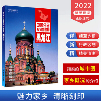 2022新版 黑龙江地图册  黑龙江交通旅游地图册 哈尔滨详细街道地图 中国分省系列地图册