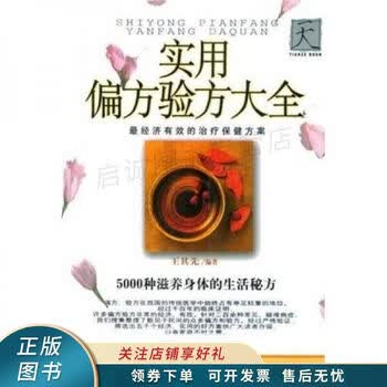 实用偏方验方大全 王其先
