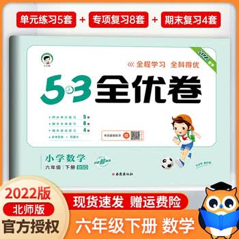 2022新版 53全优卷六年级下册数学BS北师大版 小学生5.3小儿郎6六年级下同步训练单元期中期