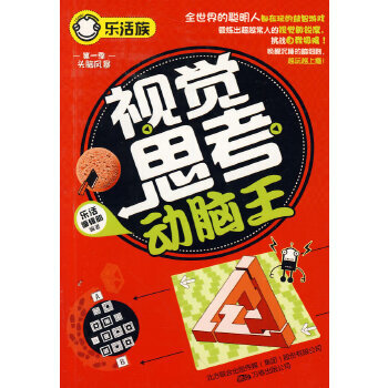 视觉思考动脑王(乐活族系列之头脑风暴) 乐活编辑部著 9787547009147 万卷出版公司