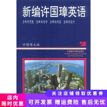 新编许国璋英语(第二册)