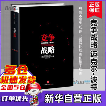 【正版包邮】竞争战略 迈克尔·波特 竞争系列作品 精装版 中信正版