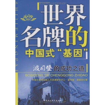 世界名牌的中国式基因：波司登的成功之道 中国社会科学院人力资源研究中心波司登课题组 编【正版书】