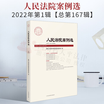 预售 2022新书 人民法院案例选 2022年第1辑（总第167辑）专题策划.涉妨害传染病防治罪