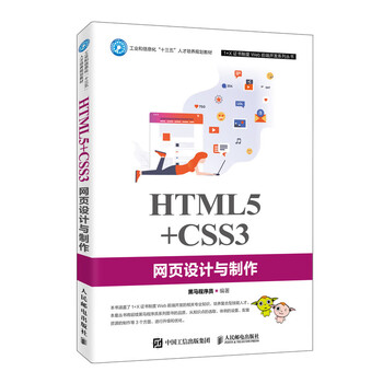 HTML5+CSS3网页设计与制作 黑马程序员编著
