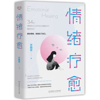 {正版新书}情绪疗愈（塑封）9787568275002
