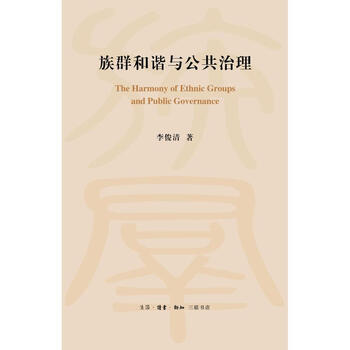 族群和谐与公共治理