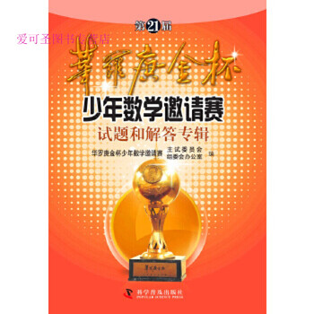 第21届华罗庚金杯少年数学邀请赛试题和解答专辑 华罗庚金杯少年数学邀