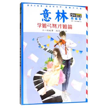 意林少年励志馆磨砺卷：学如弓弩才如箭