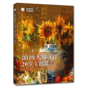 正版 新书--西方经典美术技法译丛：油画自学大师课——油画大师的20堂主题课978755861487