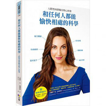 和任何人都能愉快相处的科学 人际智商实验室精心研发改善收入增加心理学 港台图书