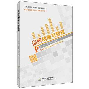 品牌战略与管理