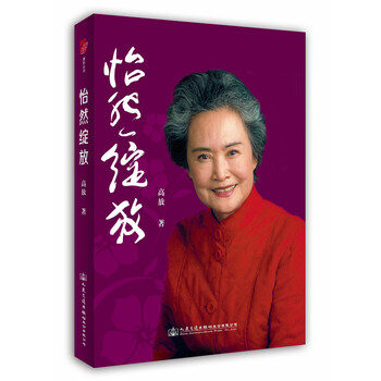 怡然绽放 传记 书籍