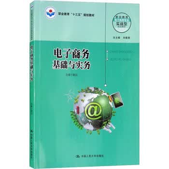 电子商务基础与实务唐滔中国人民大学