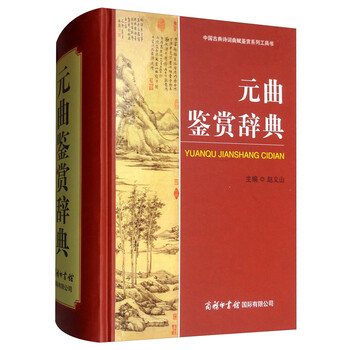 [正版图书]元曲鉴赏辞典