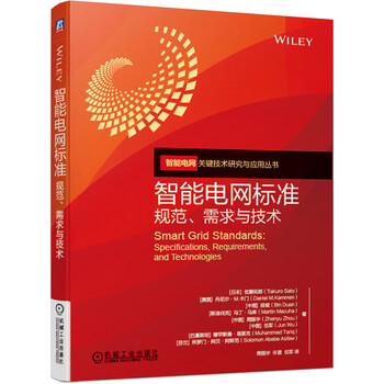 智能电网标准 规范、需求与技术
