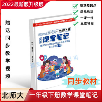 2022年新版课堂笔记小学1一年级下册数学随堂笔记北师大版同步教材全解知识重点归纳彩印 小学一年级 一下笔记【北师数学】【升级版】
