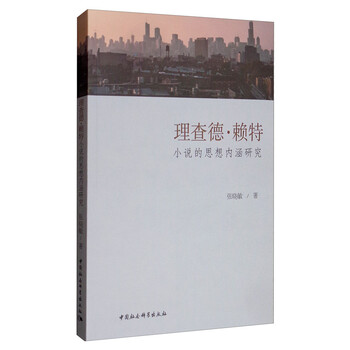 理查德·赖特小说的思想内涵研究