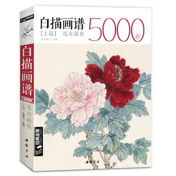 正版 经典全集白描画谱5000例上篇花卉蔬果中国工笔画入门基础杨建飞