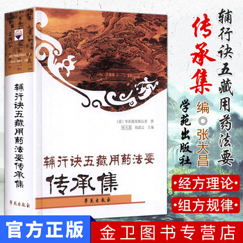 辅行诀五藏用药法要传承集
