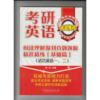考研英阅读理解报刊真题题源精精练 舒洋 中国石化出版社 9787511426741