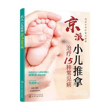 京派小儿推拿治疗15种常见病 孔安安 著 生活