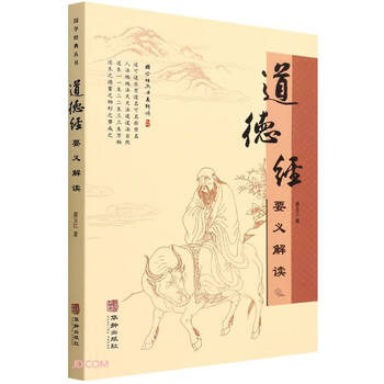 道德经要义解读