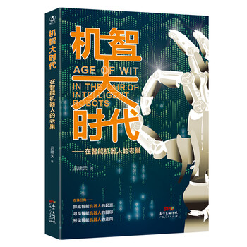 机智大时代：在智能机器人的老巢