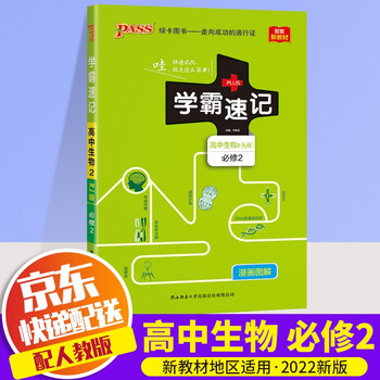 【新教材版】2022新版PASS绿卡学霸速记高中必修下册第一二三册人教版高二学霸笔记教材同步解读书 高中生物 必修2 RJ版