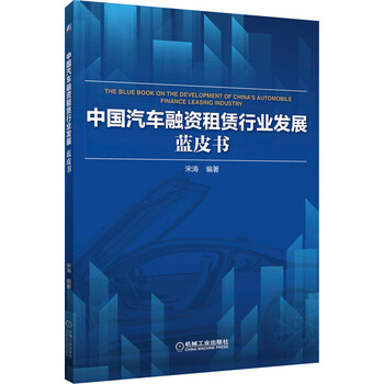 中国汽车融资租赁行业发展蓝皮书