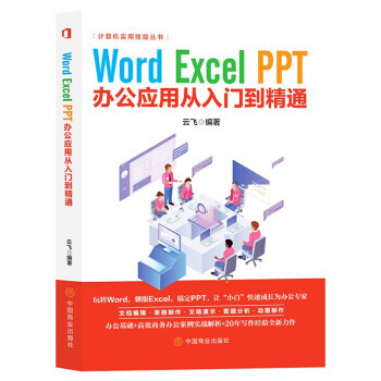 【新华正版】 计算机实用技能丛书：Word、Excel、PPT 办公应用从入门到精通