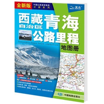 中国分省公路里程地图册 295*210毫米 西藏自治区地图册